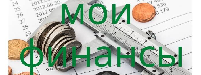 Мои Финансы
