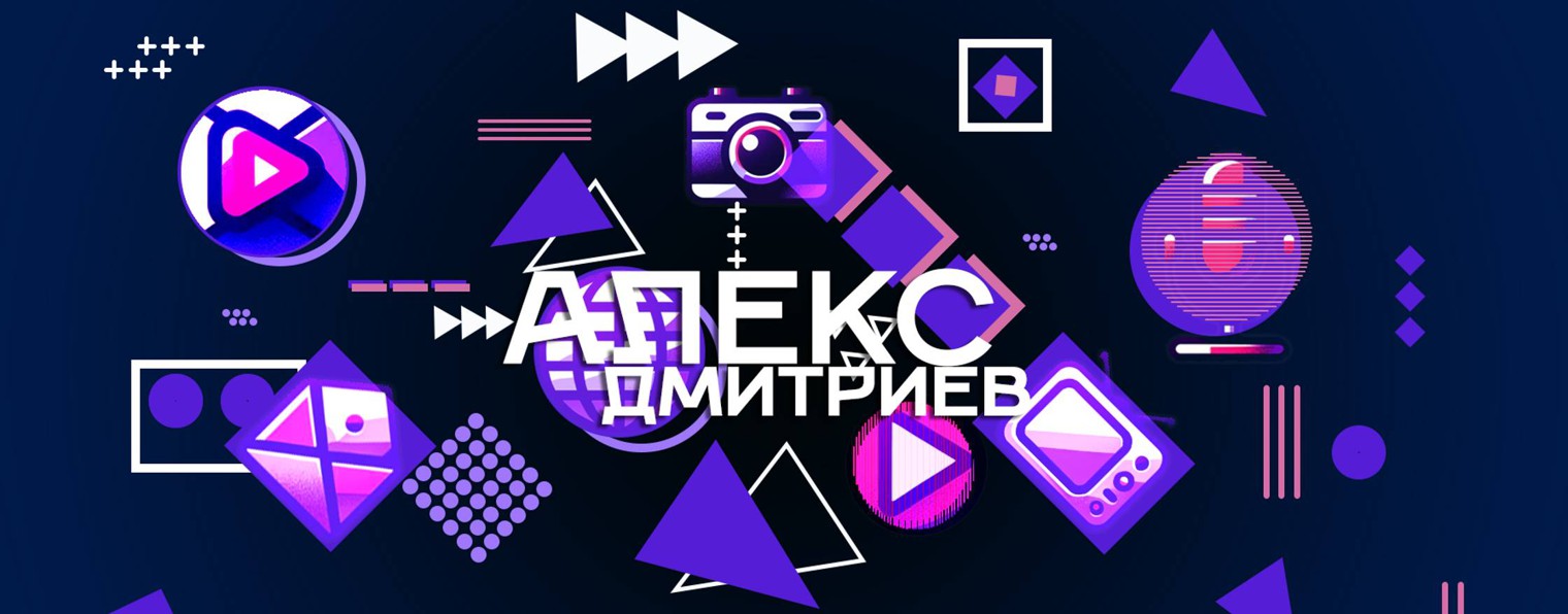 Алекс Дмитриев
