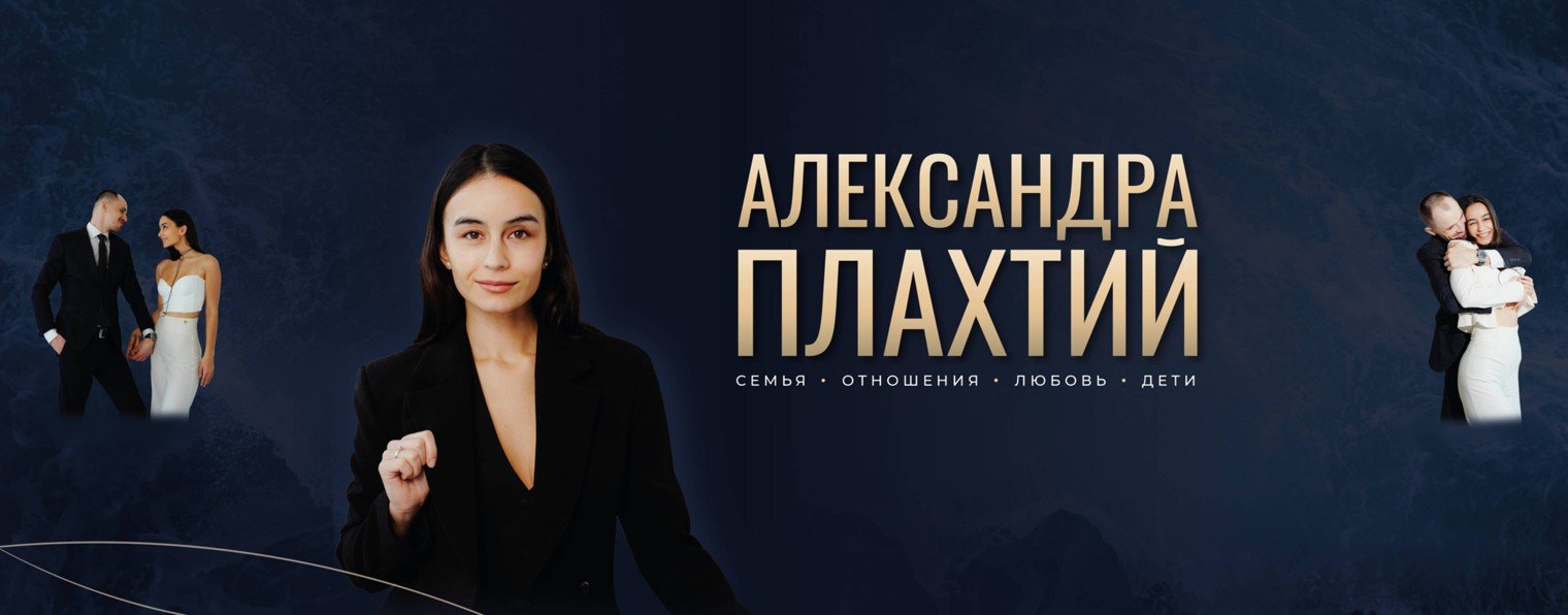 Психолог Александра Плахтий