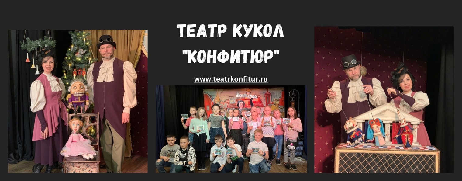 театр кукол Конфитюр