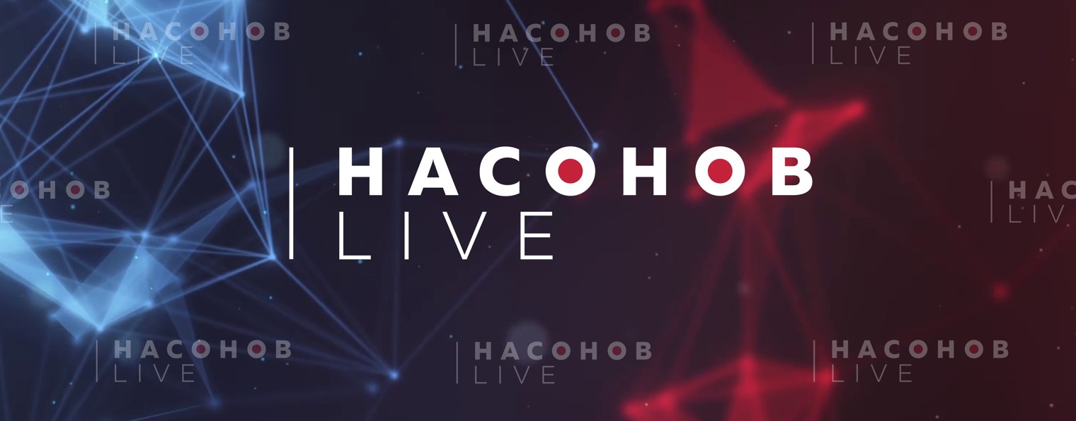 НАСОНОВ live