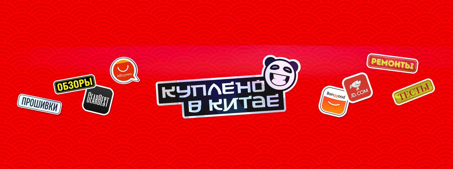 Куплено в Китае
