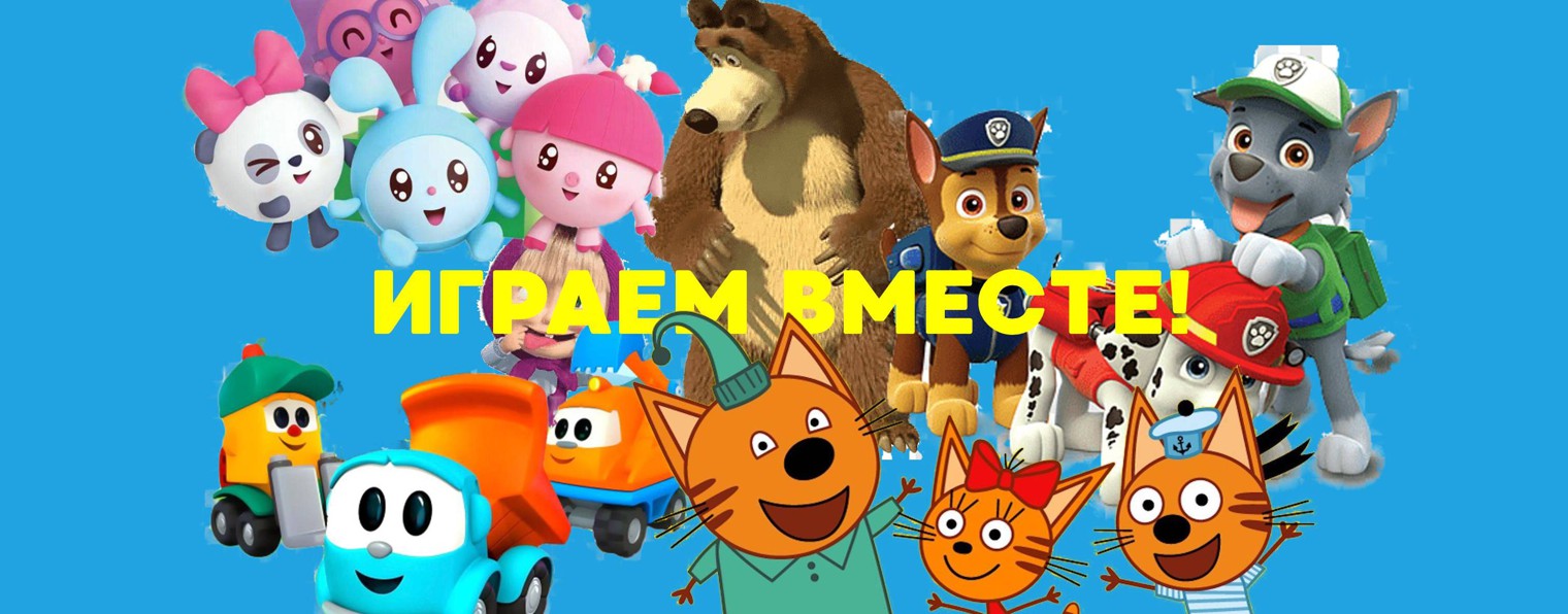 ИГРАЕМ ВМЕСТЕ!