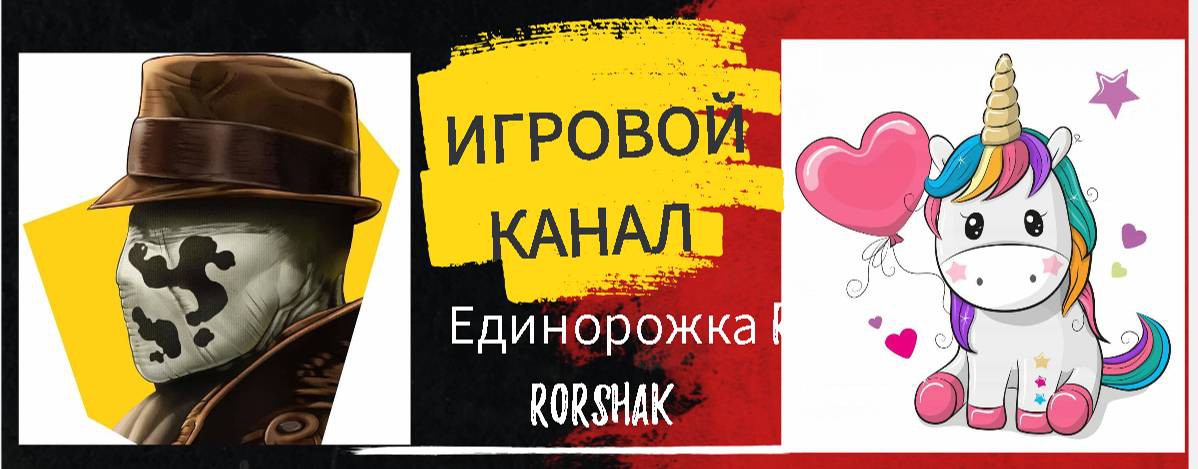 Rorshak Kovacs Единорожка