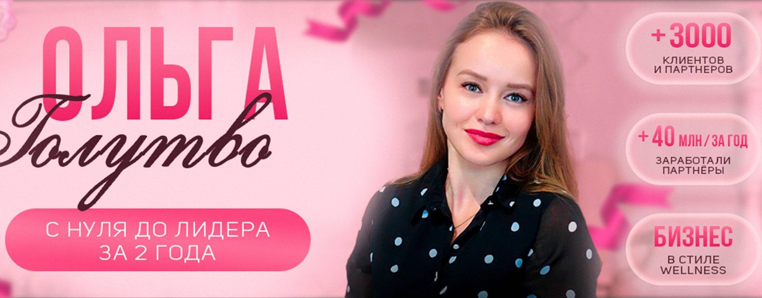 Ольга Голутво 🔝ЛИДЕР SIBERIAN WELLNESS
