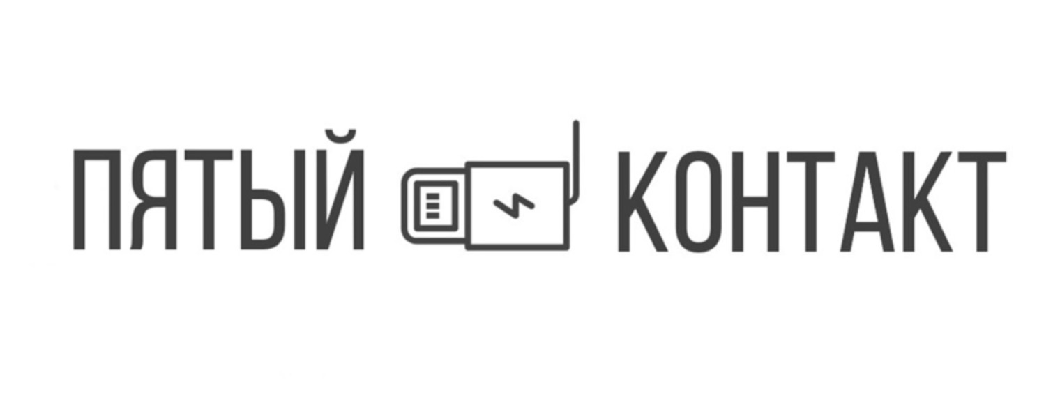 ПЯТЫЙ КОНТАКТ