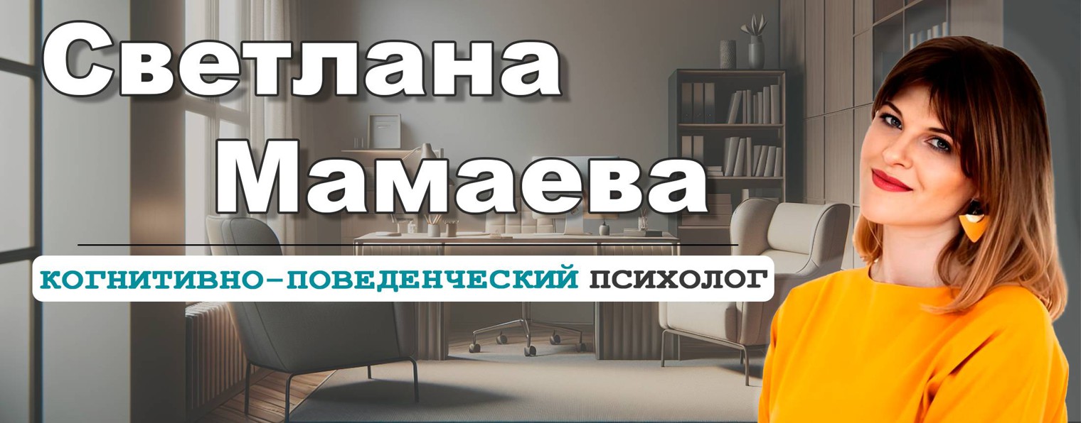 Когнитивно-поведенческий психолог-Светлана Мамаева