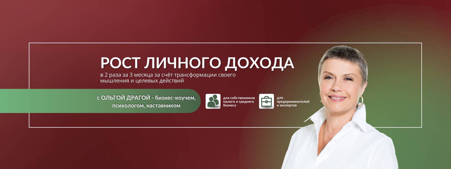 ОЛЬГА ДРАГАЯ - психолог/коуч/наставник