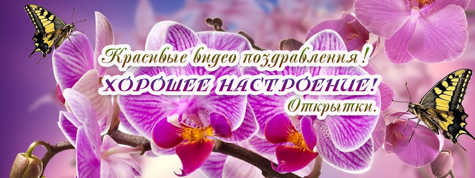 Красивые видео поздравления! ХОРОШЕЕ НАСТРОЕНИЕ!