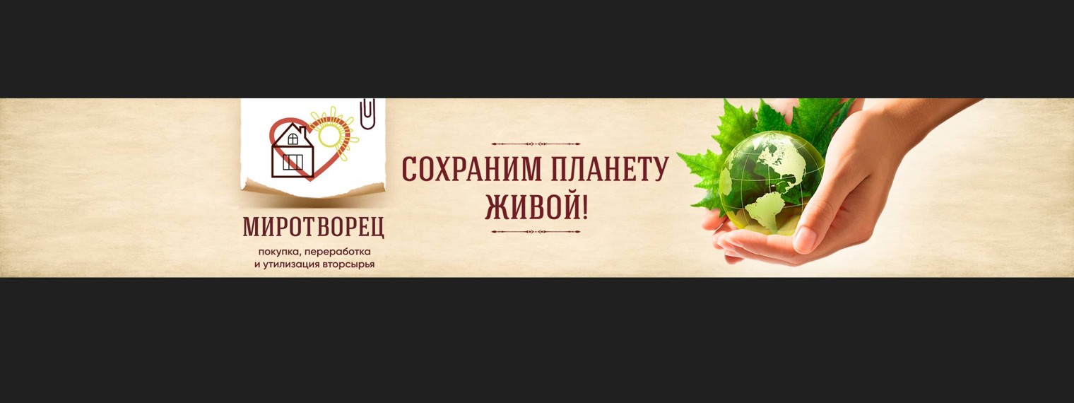 МИРОТВОРЕЦ | РАЗДЕЛЬНЫЙ СБОР ОТХОДОВ