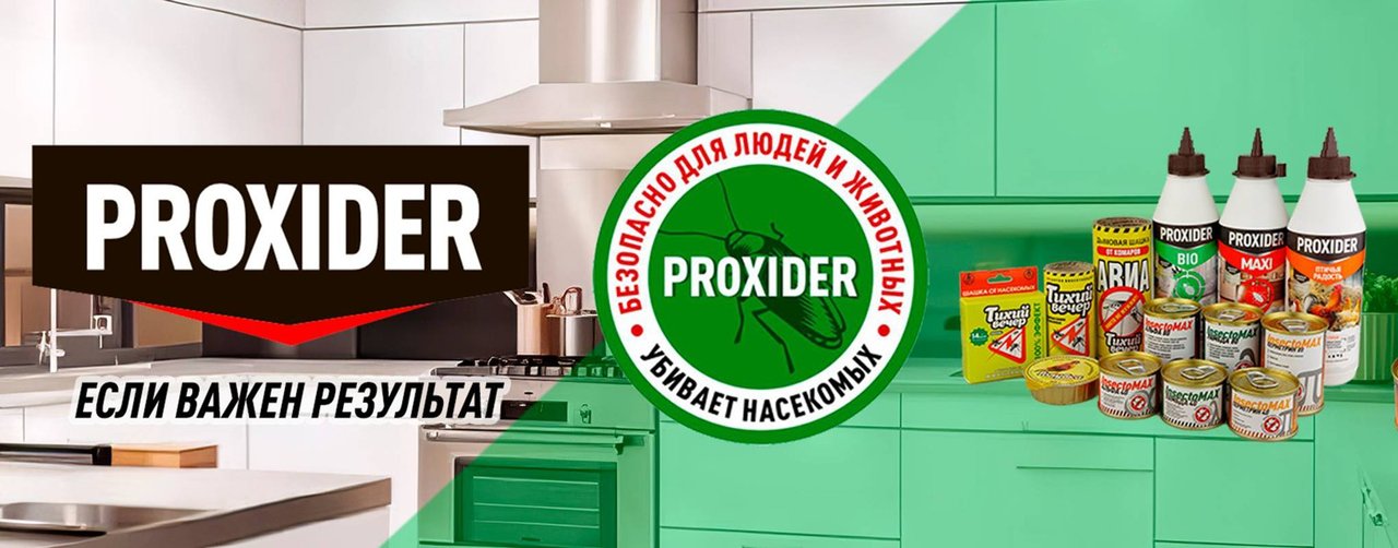 Уничтожение насекомых с Proxider
