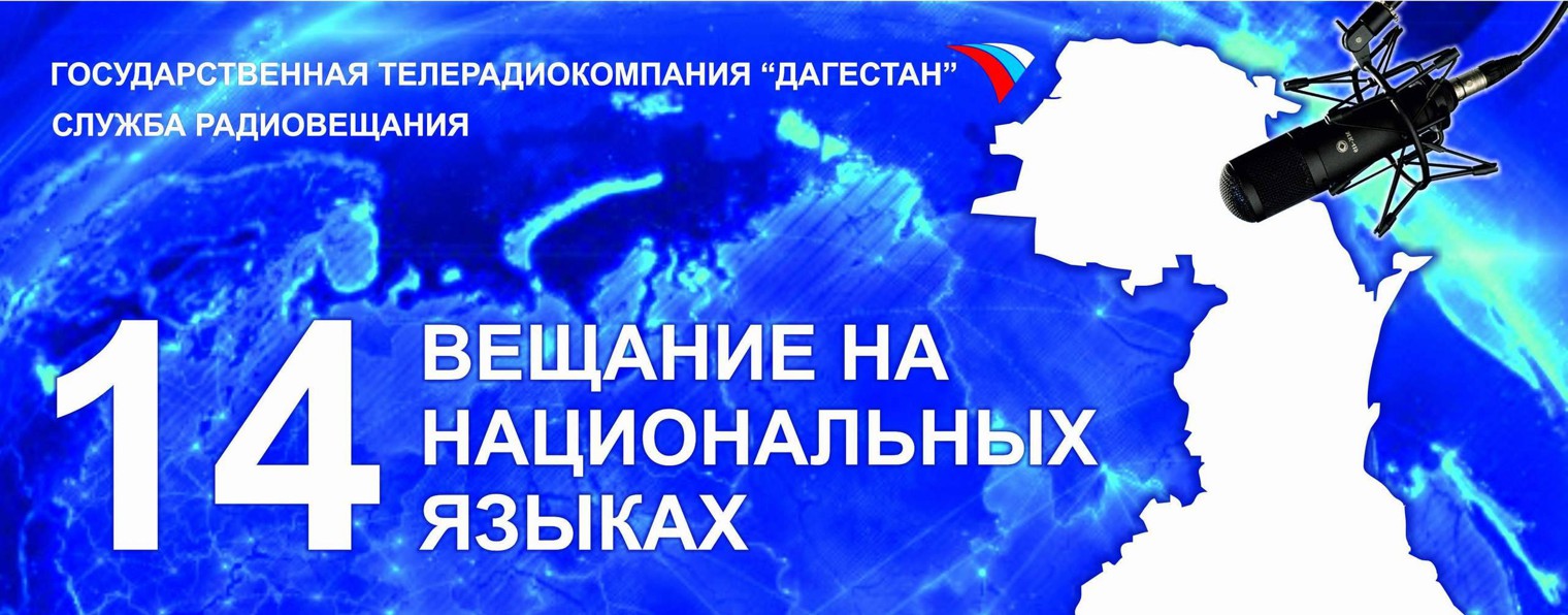 Радио ГТРК Дагестан