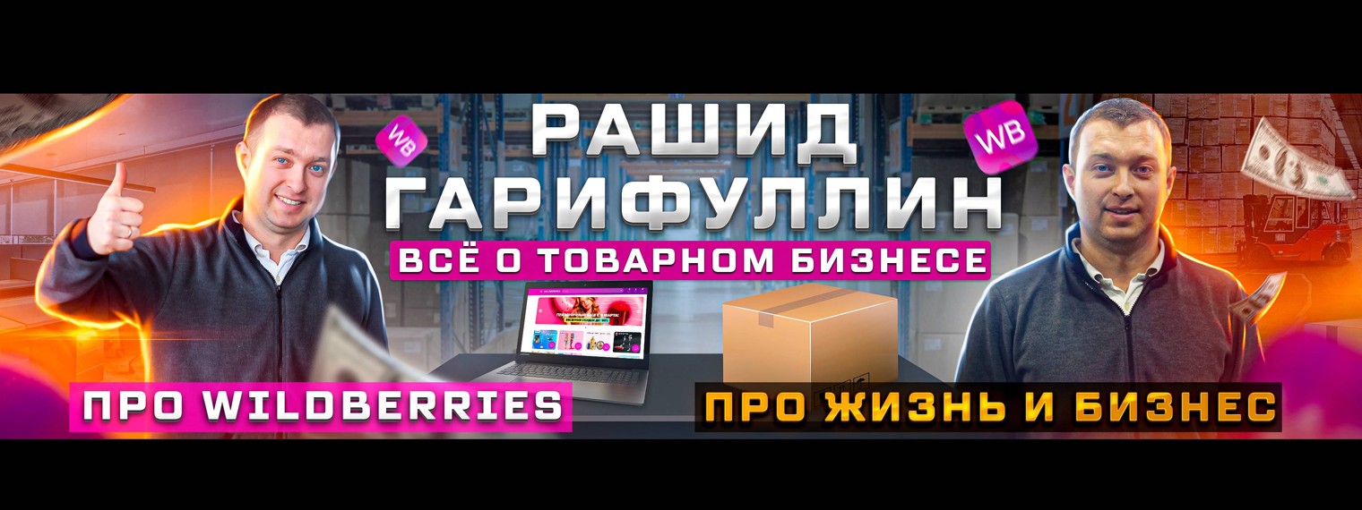 Рашид Гарифуллин про Вайлдберриз Бизнес