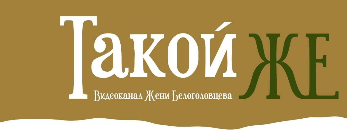Такой ЖЕ