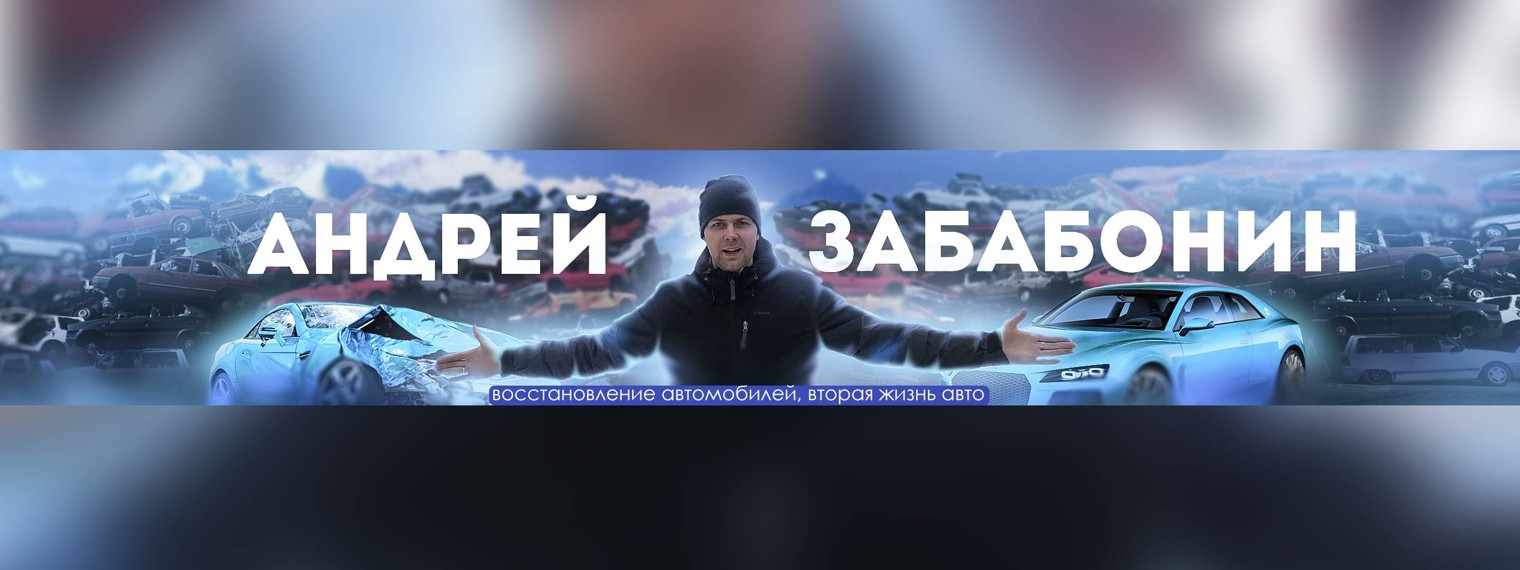 Андрей Забабонин