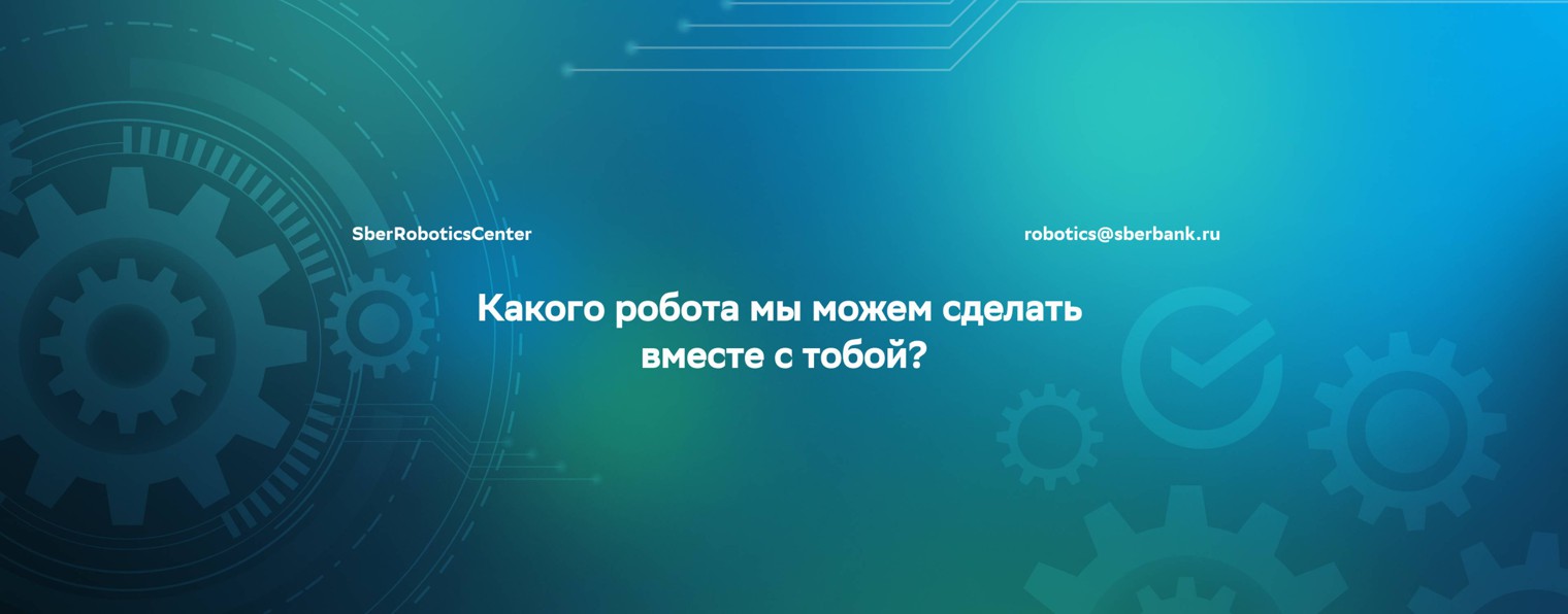 SberRoboticsCenter