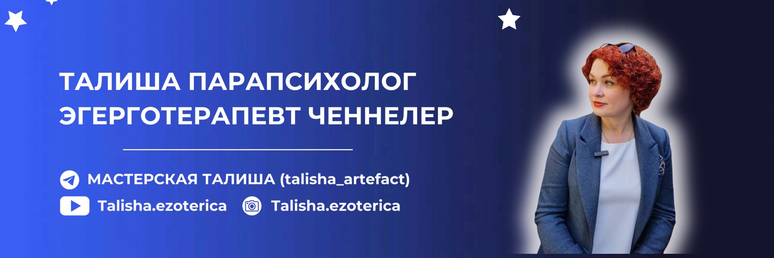 Талиша Энергопсихолог