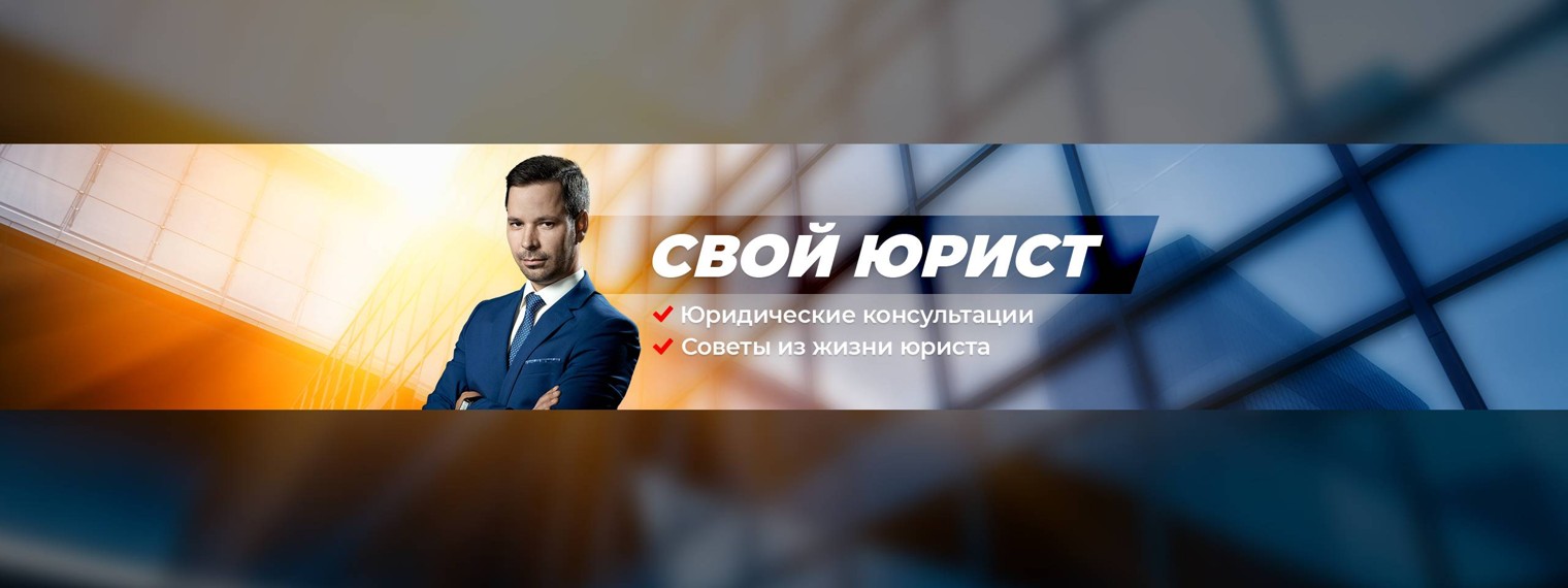 Свой Юрист