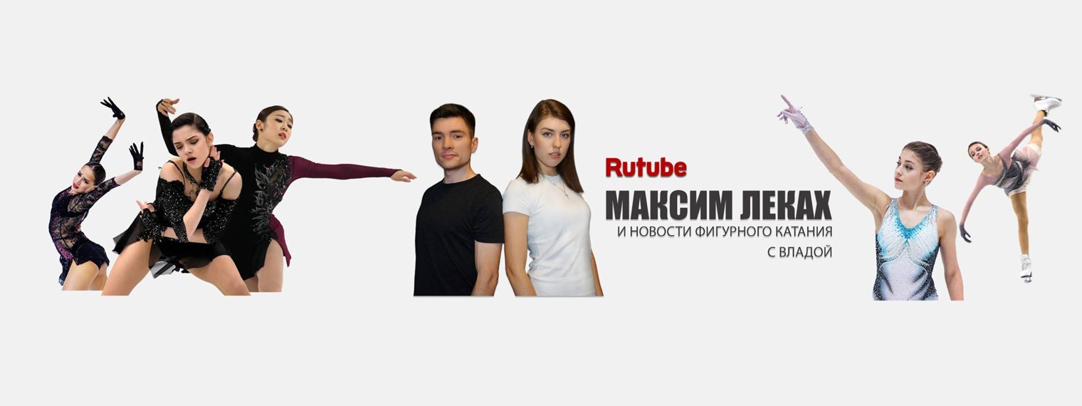 Максим Леках