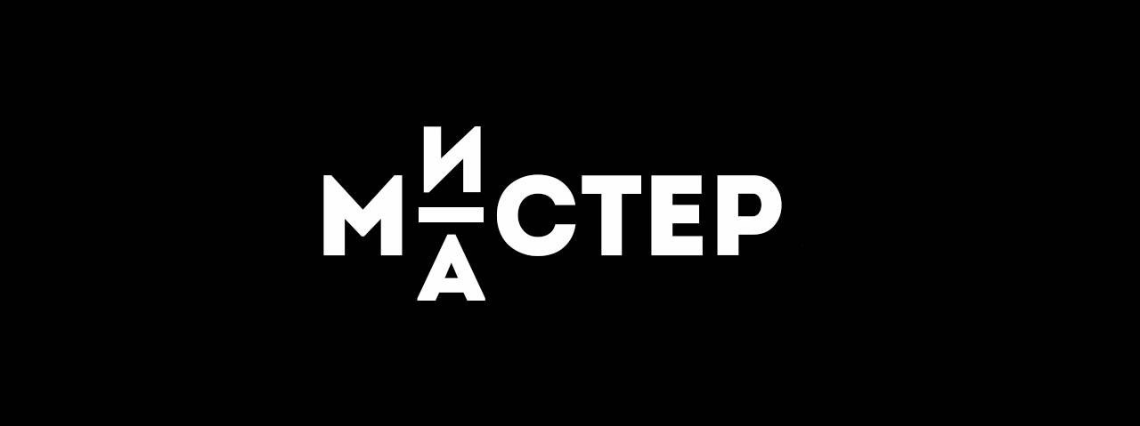 Мистер Мастер