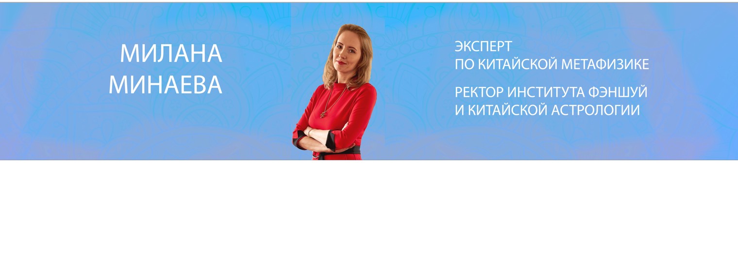 Милана Минаева • Метафизика: Фэншуй и Астрология