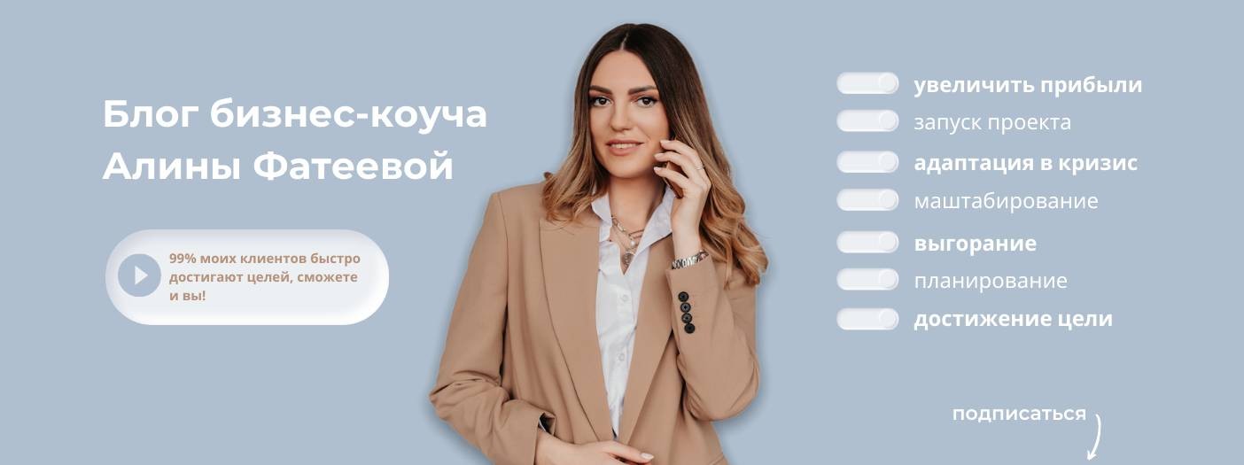 Коуч Алина Фатеева