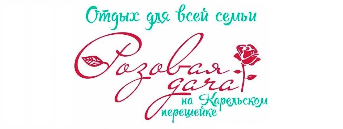 База отдыха "Розовая дача"