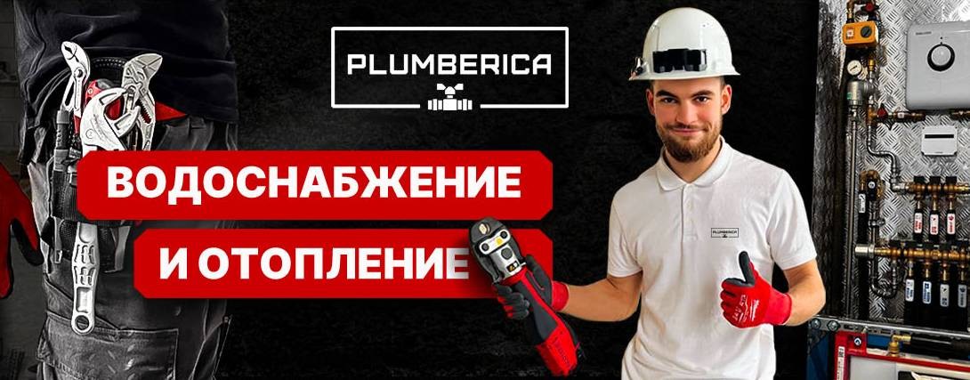 Plumberica - Водоснабжение и отопление