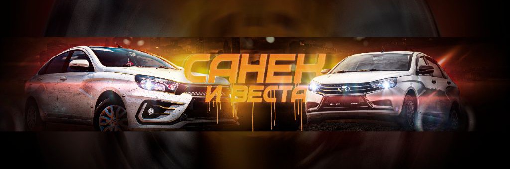 64 Санек и Веста 64