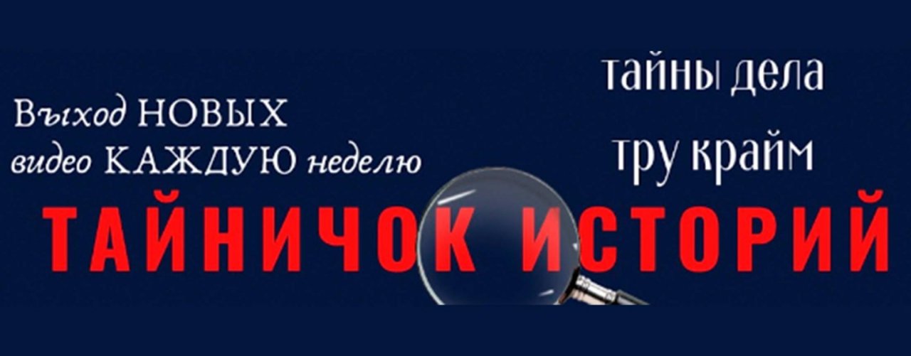 Тайничок Историй