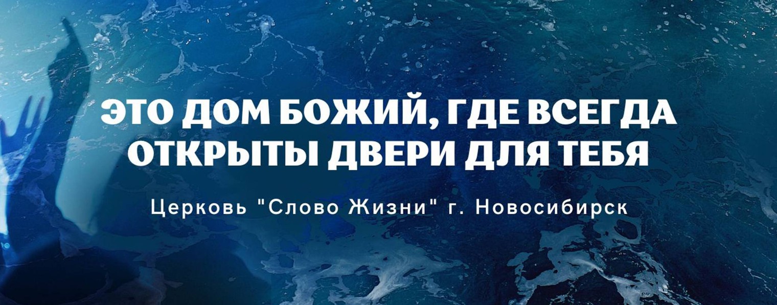 «Слово Жизни» Новосибирск