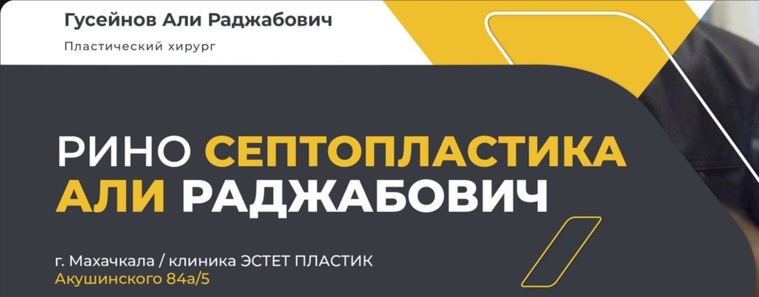 Ринопластика в Махачкале | Гусейнов Али Раджабович