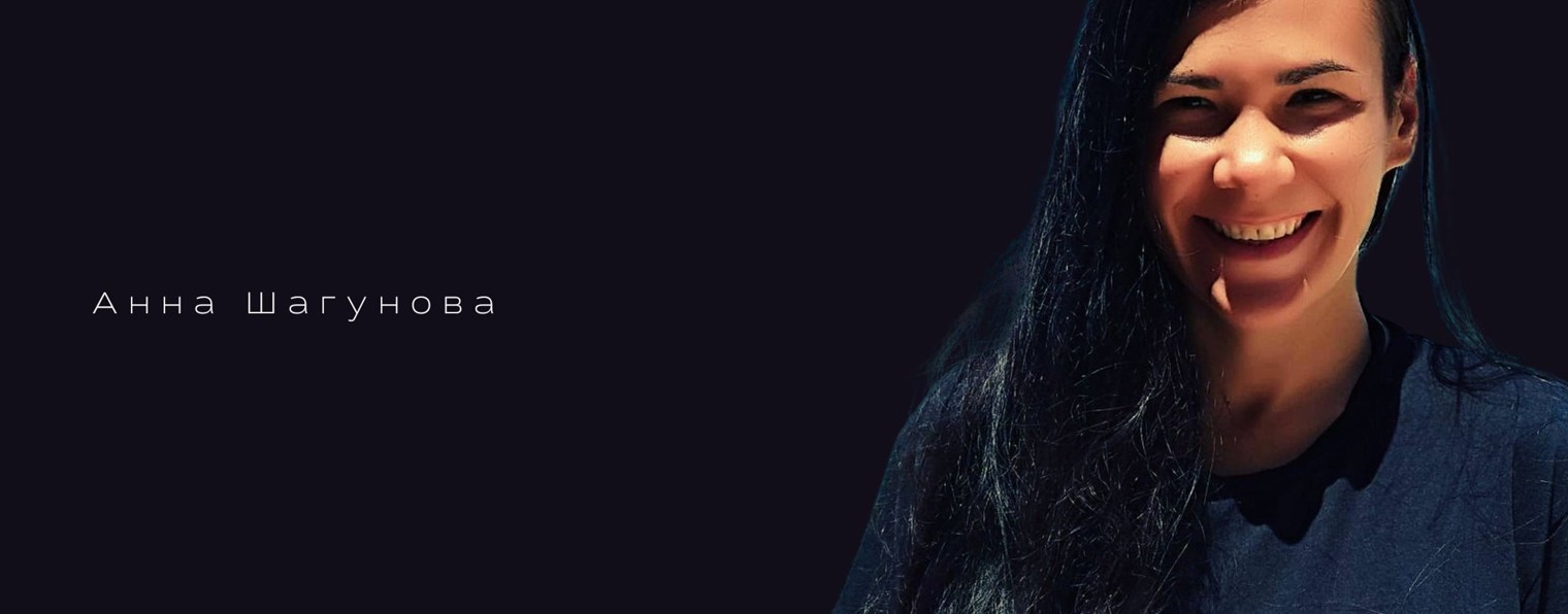 Шагунова Анна