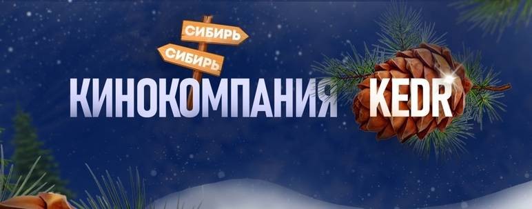 КИНОКОМПАНИЯ "KEDR"