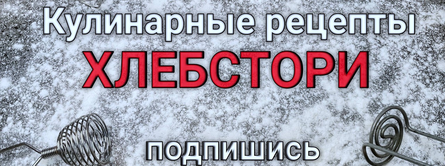 Кулинарные рецепты от Хлебстори