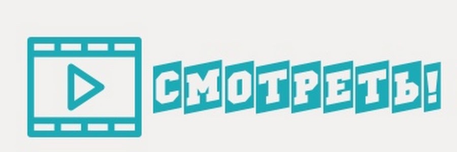 Смотрет!