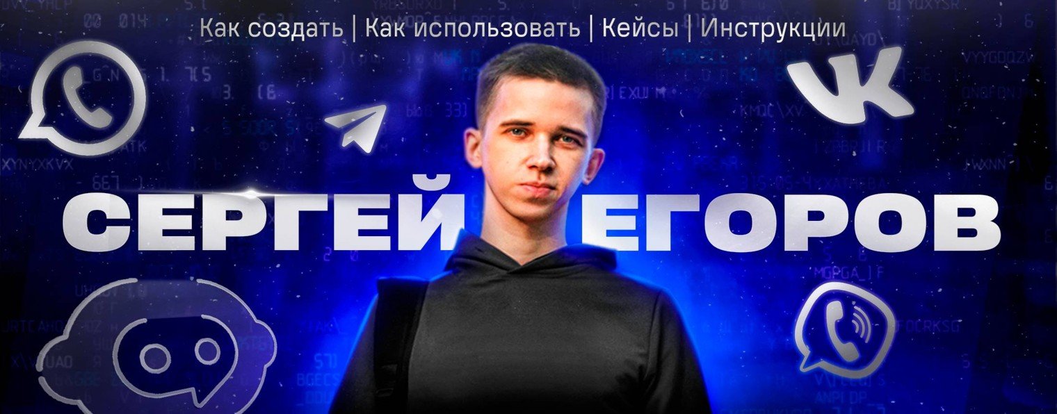 Сергей Егоров | Чат-боты для бизнеса