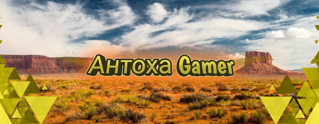 Антоха Gamer