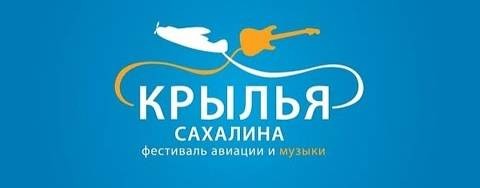 Крылья Сахалина