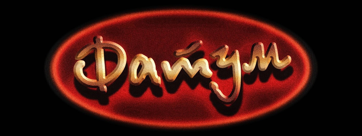 Фатум