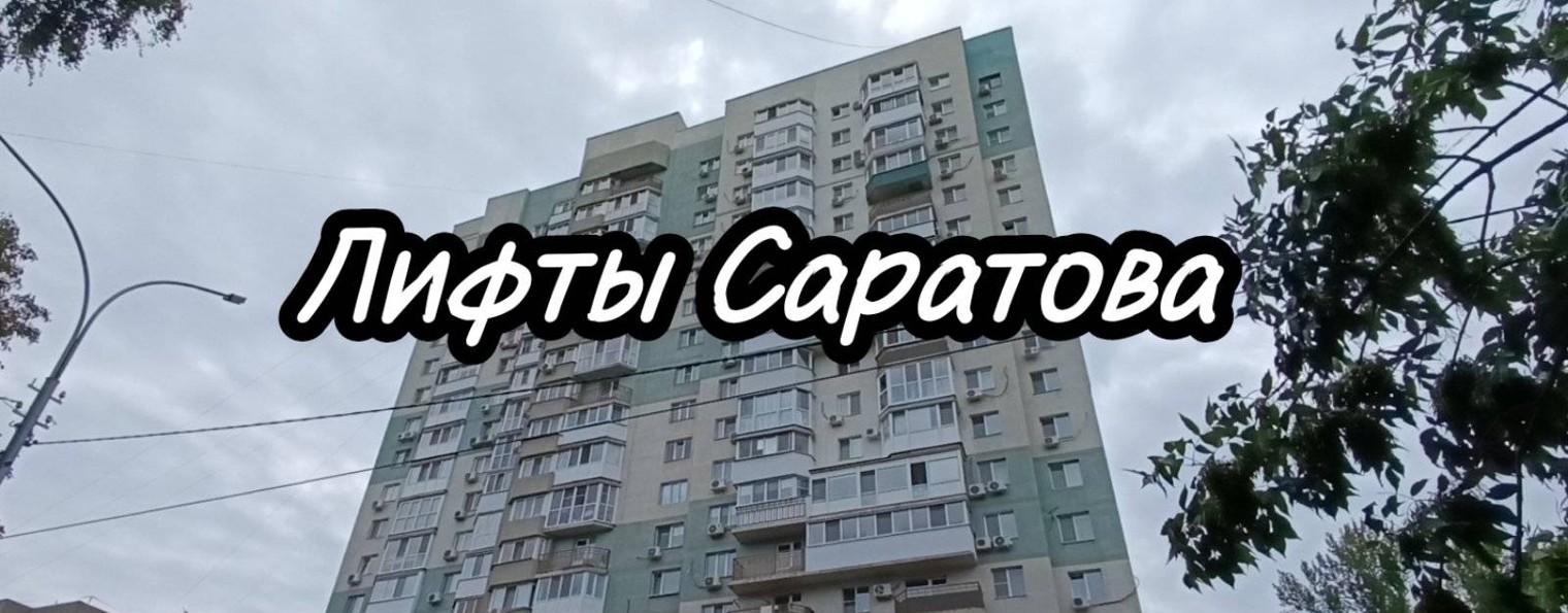 Лифты Саратова