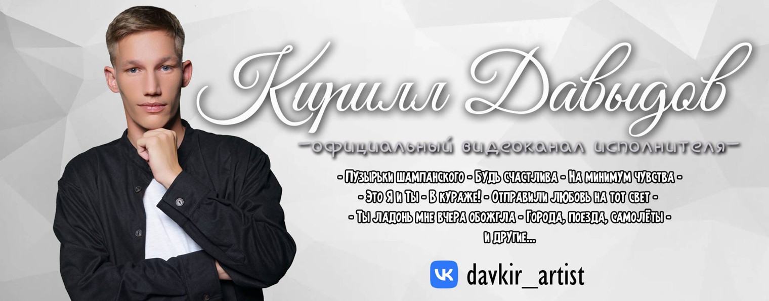 Кирилл Давыдов - канал исполнителя -