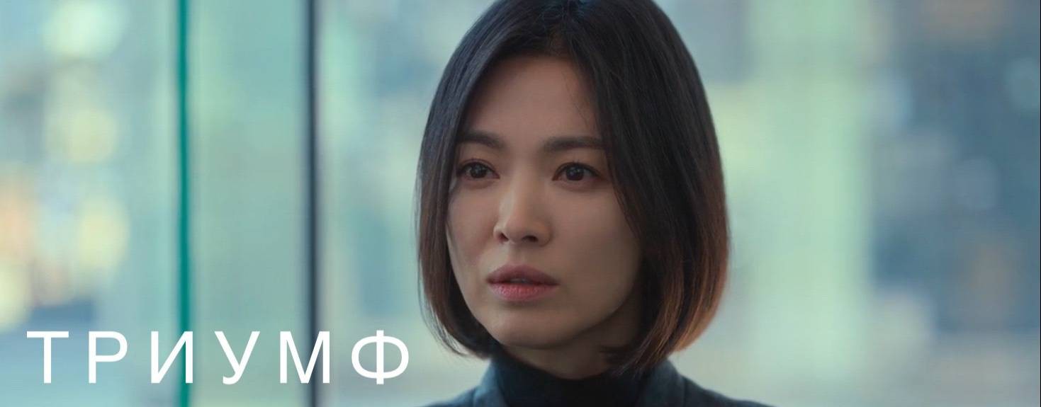 Сериал Триумф / Deo geullori
