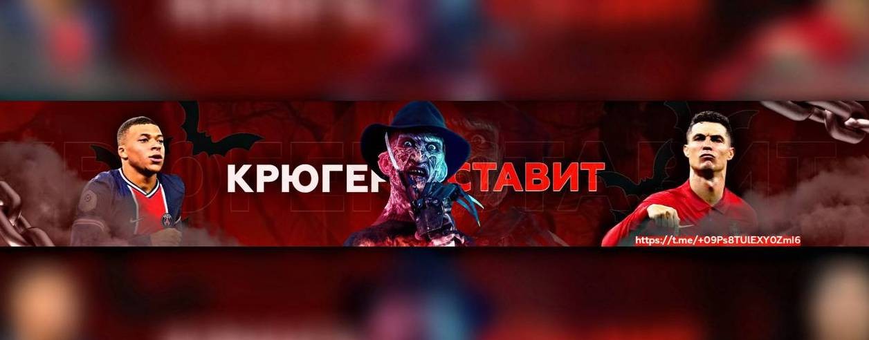Крюгер Ставит