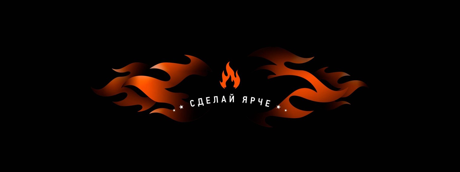 Сделай Ярче