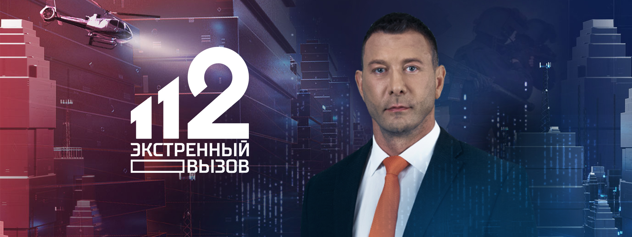 Экстренный вызов 112 на RUTUBE: 2542 видео – смотреть онлайн и ...