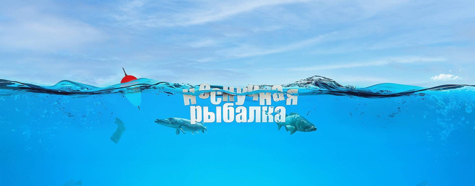 Нескучная рыбалка