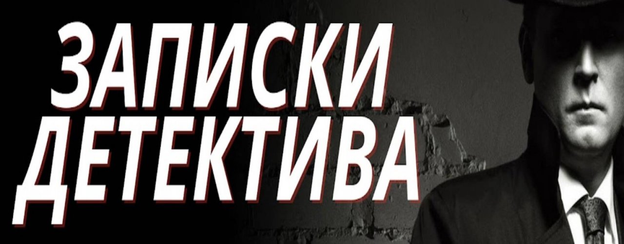 Записки Детектива