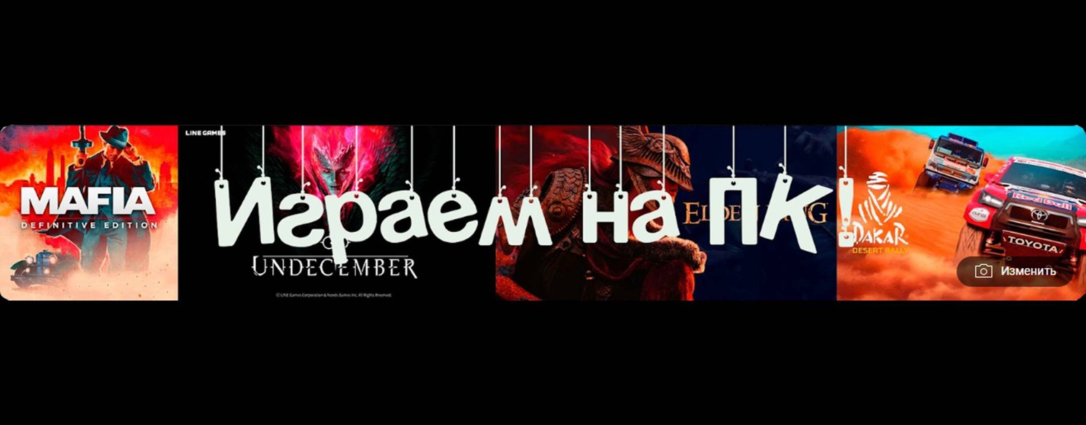Играем на ПК!