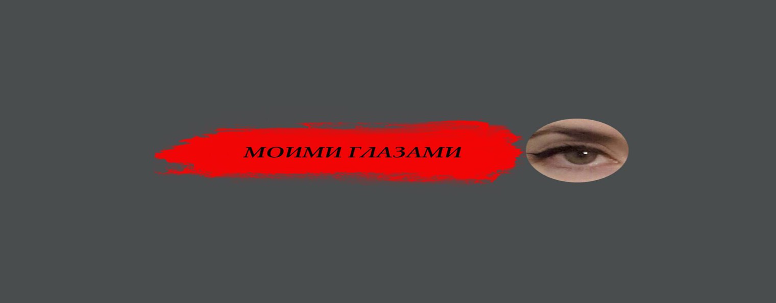 Моими глазами